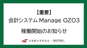 【重要】会計システムManage OZO3稼働開始のお知らせ｜立命館大学学友会